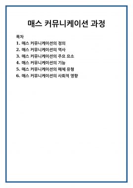 매스 커뮤니케이션 과정-1페이지