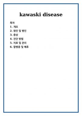 kawaski disease 레포트 자료-1페이지