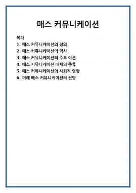 매스 커뮤니케이션-1페이지