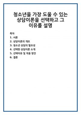 청소년을 가장 도울 수 있는 상담이론을 선택하고 그 이유를 설명-1페이지