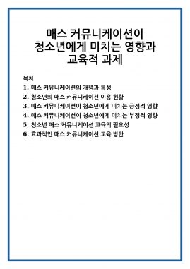 매스 커뮤니케이션이 청소년에게 미치는 영향과 교육적 과제-1페이지