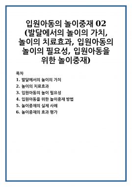 입원아동의 놀이중재 02 (발달에서의 놀이의 가치, 놀이의 치료효과, 입원아동의 놀이의 필요성, 입원아동을 위한 놀이중재)-1페이지