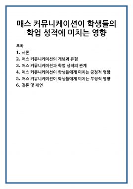 매스 커뮤니케이션이 학생들의 학업 성적에 미치는 영향-1페이지
