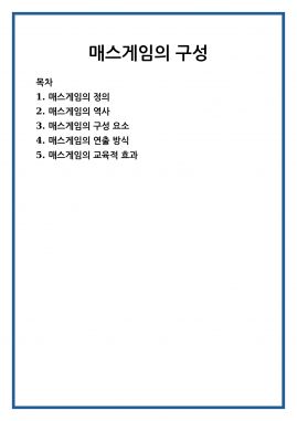 매스게임의 구성-1페이지