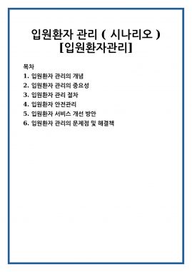입원환자 관리 ( 시나리오 ) [입원환자관리]-1페이지