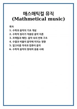 매스매틱컬 뮤직(Mathmetical music)-1페이지