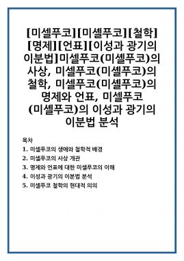 [미셀푸코][미셸푸코][철학][명제][언표][이성과 광기의 이분법]미셀푸코(미셸푸코)의 사상, 미셀푸코(미셸푸코)의 철학, 미셀푸코(미셸푸코)의 명제와 언표, 미셀푸코(미셸푸코)의 이성과 광기의 이분법 분석-1페이지