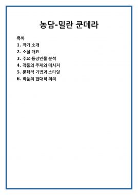 농담-밀란 쿤데라-1페이지