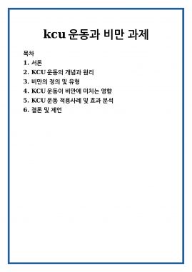 kcu운동과 비만 과제-1페이지
