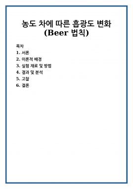 농도 차에 따른 흡광도 변화(Beer 법칙)-1페이지