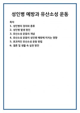 성인병 예방과 유산소성 운동-1페이지