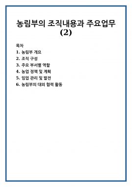 농림부의 조직내용과 주요업무 (2)-1페이지