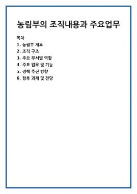 농림부의 조직내용과 주요업무-1페이지