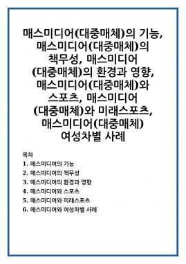 매스미디어(대중매체)의 기능, 매스미디어(대중매체)의 책무성, 매스미디어(대중매체)의 환경과 영향, 매스미디어(대중매체)와 스포츠, 매스미디어(대중매체)와 미래스포츠, 매스미디어(대중매체) 여성차별 사례-1페이지