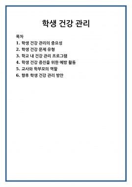 학생 건강 관리-1페이지