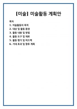[미술] 미술활동 계획안-1페이지