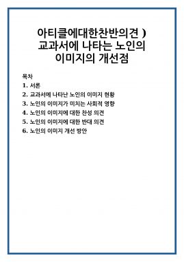 아티클에대한찬반의견 ) 교과서에 나타는 노인의 이미지의 개선점-1페이지