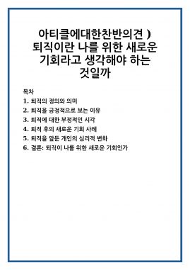 아티클에대한찬반의견 ) 퇴직이란 나를 위한 새로운 기회라고 생각해야 하는 것일까-1페이지
