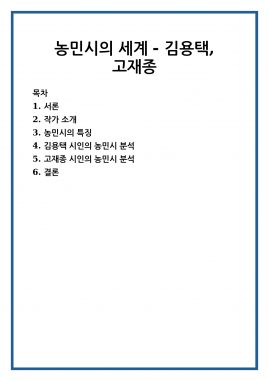 농민시의 세계 - 김용택, 고재종-1페이지