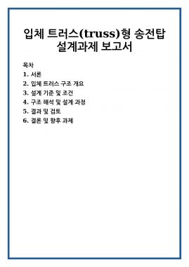 입체 트러스(truss)형 송전탑 설계과제 보고서-1페이지