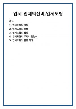 입체-입체의신비,입체도형-1페이지