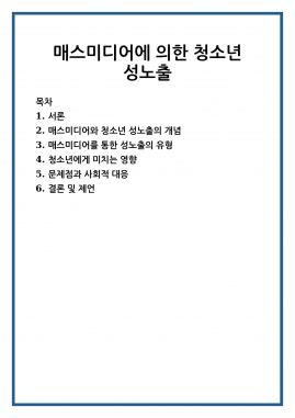 매스미디어에 의한 청소년 성노출-1페이지