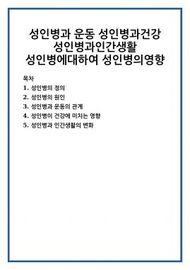 성인병과 운동 성인병과건강 성인병과인간생활 성인병에대하여 성인병의영향-1페이지