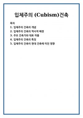 입체주의 (Cubism)건축-1페이지