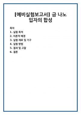 [예비실험보고서] 금 나노 입자의 합성-1페이지