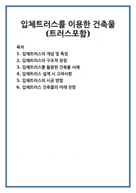 입체트러스를 이용한 건축물(트러스포함)-1페이지