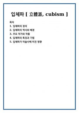 입체파 [ 立體派, cubism ]-1페이지