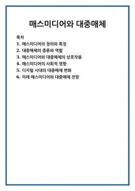매스미디어와 대중매체-1페이지