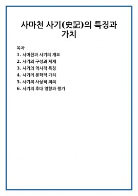 사마천 사기(史記)의 특징과 가치-1페이지