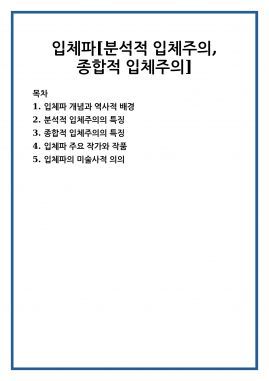 입체파[분석적 입체주의, 종합적 입체주의]-1페이지