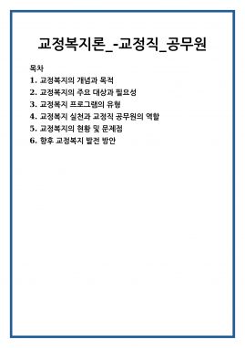 교정복지론_-교정직_공무원-1페이지