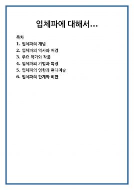 입체파에 대해서...-1페이지