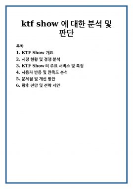ktf show 에 대한 분석 및 판단-1페이지