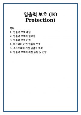 입출력 보호 (IO Protection)-1페이지