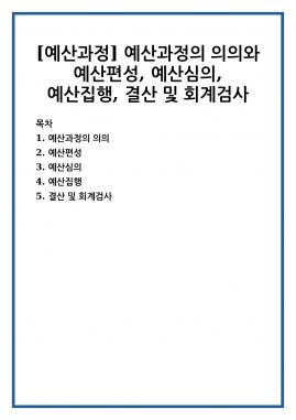 [예산과정] 예산과정의 의의와 예산편성, 예산심의, 예산집행, 결산 및 회계검사-1페이지