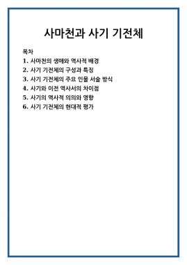 사마천과 사기 기전체-1페이지