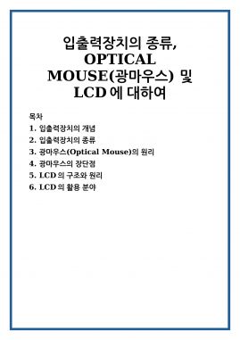 입출력장치의 종류, OPTICAL MOUSE(광마우스) 및 LCD에 대하여-1페이지