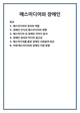 매스미디어와 장애인-1페이지