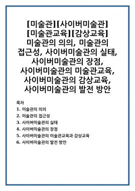 [미술관][사이버미술관][미술관교육][감상교육]미술관의 의의, 미술관의 접근성, 사이버미술관의 실태, 사이버미술관의 장점, 사이버미술관의 미술관교육, 사이버미술관의 감상교육, 사이버미술관의 발전 방안-1페이지