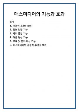 매스미디어의 기능과 효과-1페이지
