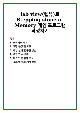lab view(렙뷰)로 Stepping stone of Memory 게임 프로그램 작성하기-1페이지