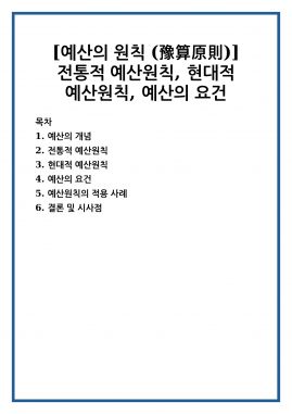 [예산의 원칙 (豫算原則)] 전통적 예산원칙, 현대적 예산원칙, 예산의 요건-1페이지