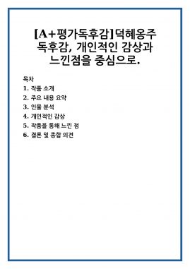 [평가독후감]덕혜옹주 독후감, 개인적인 감상과 느낀점을 중심으로.-1페이지
