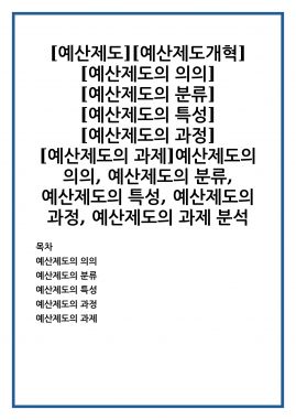 [예산제도][예산제도개혁][예산제도의 의의][예산제도의 분류][예산제도의 특성][예산제도의 과정][예산제도의 과제]예산제도의 의의, 예산제도의 분류, 예산제도의 특성, 예산제도의 과정, 예산제도의 과제 분석-1페이지