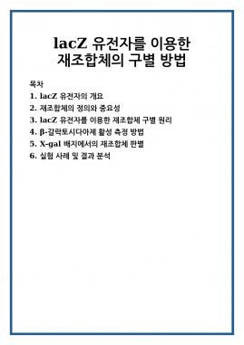 lacZ 유전자를 이용한 재조합체의 구별 방법-1페이지