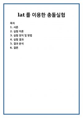 lat를 이용한 충돌실험-1페이지